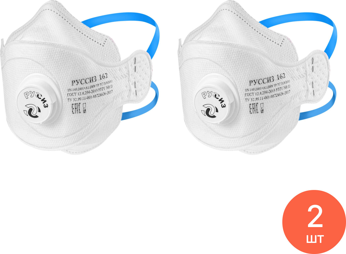 Респиратор руссиз 162 с клапаном выдоха, полумаска фильтрующая противопыльная, одноразовая, из полипропилена, белая, FFP2 / защита органов дыхания (комплект из 2 шт)