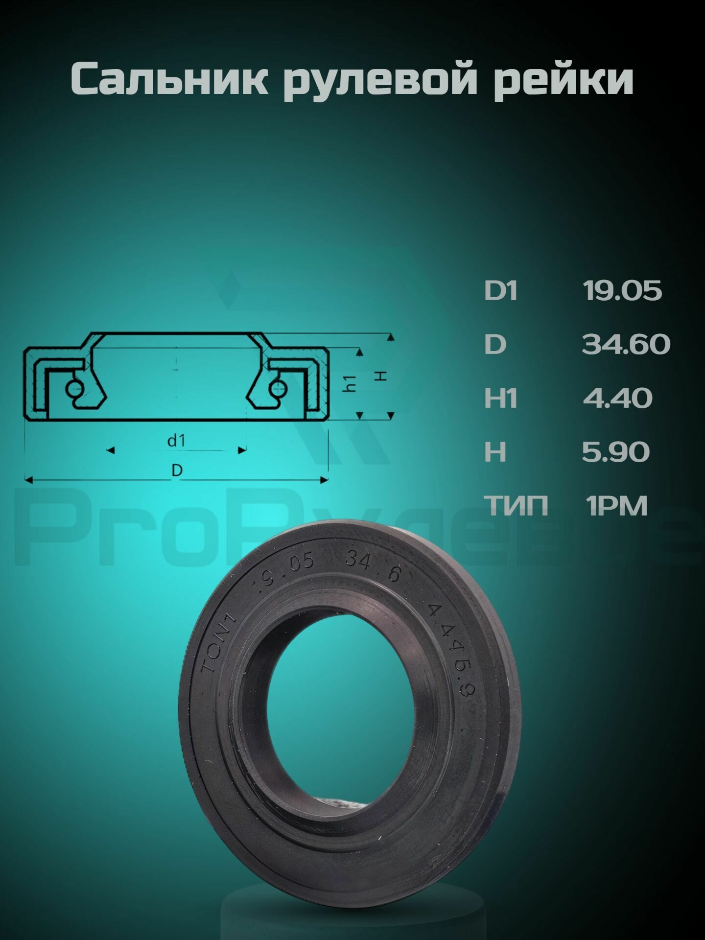 Сальник рулевой рейки 19,05/34,60*4,40/5,90 тип 1PM (F-00030)