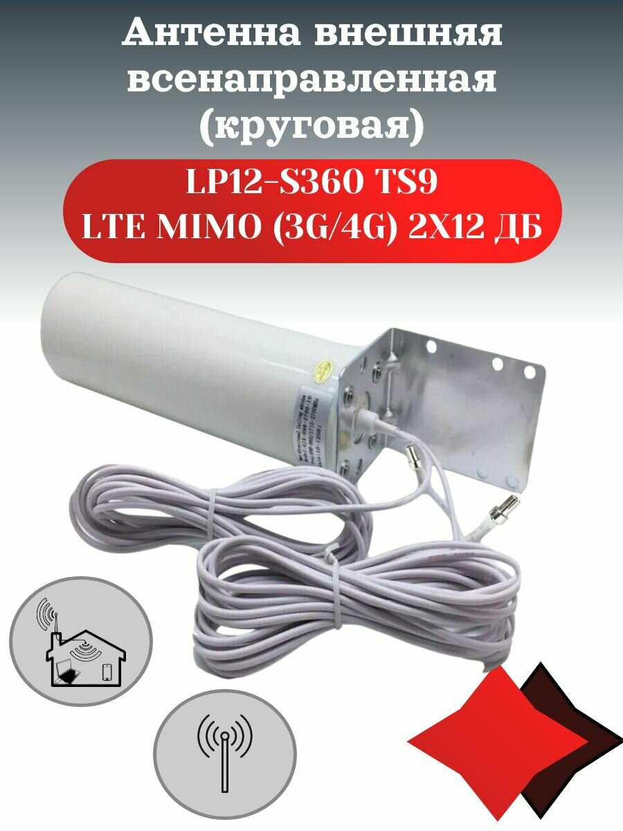 Антенна LP12-S360 TS9 Внешняя Всенаправленная (круговая) LTE MIMO (3G/4G) 2X12 ДБ