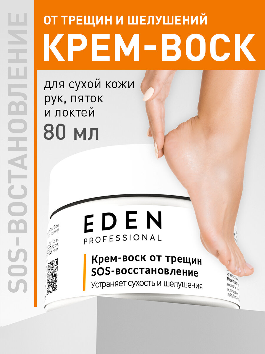 Крем воск EDEN Professional увлажняющий питательный от трещин и шелушений для сухой кожи рук и ног, SOS 80 мл