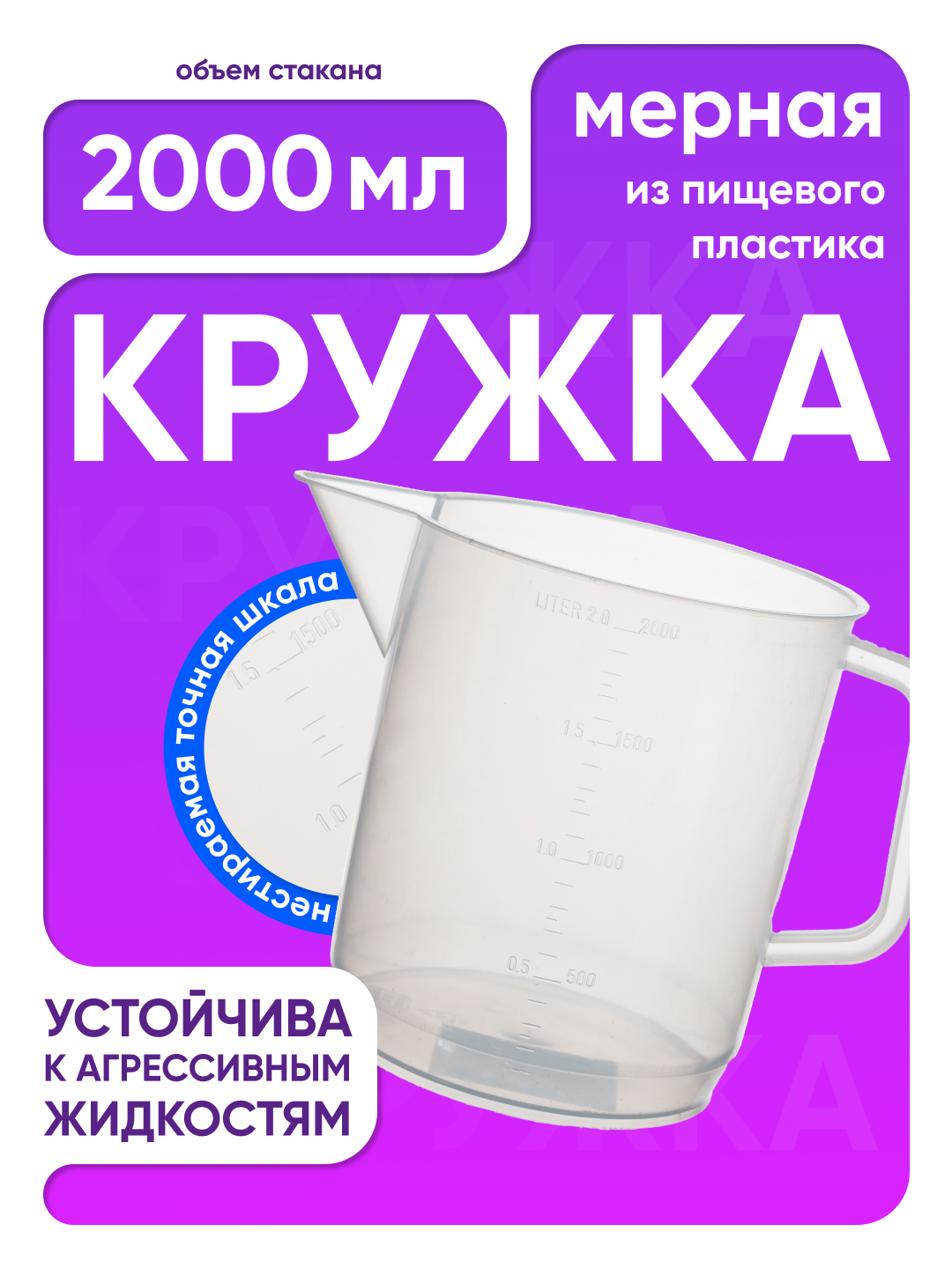 Стакан лабораторный 2000 мл, п/п с ручкой, градуировкой и носиком, Лаборио