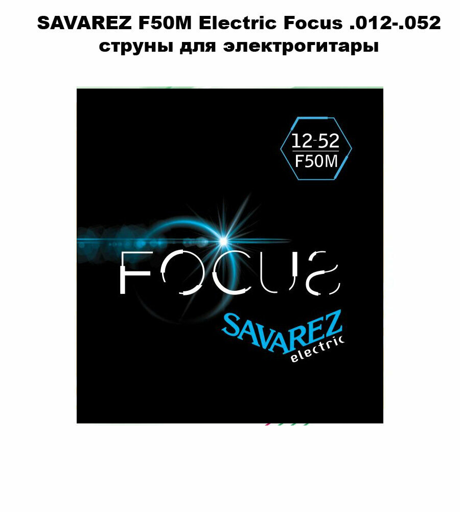 Savarez F50m Electric Focus .012-.052 - струны для электрогитары