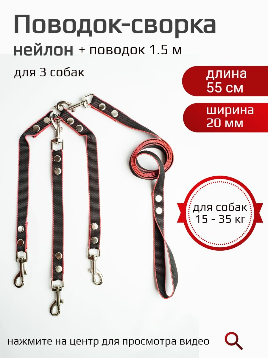 Сворка Хвостатыч для трёх собак нейлон 55 см х 20 мм с поводком 1.5 м (чёрно-красный)