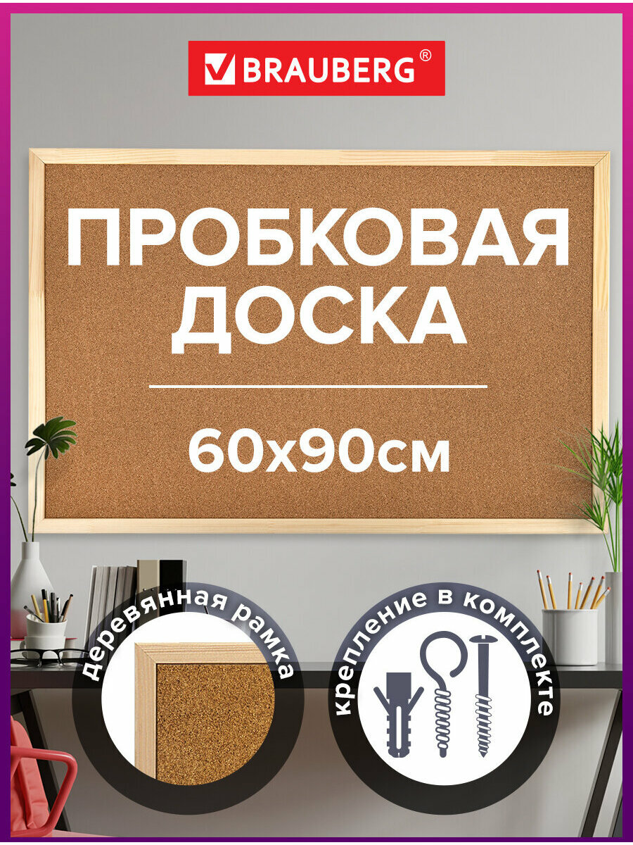 Доска пробковая информационная на стену для объявлений 60х90 см, деревянная рамка, гарантия 10 лет, Brauberg, 236860