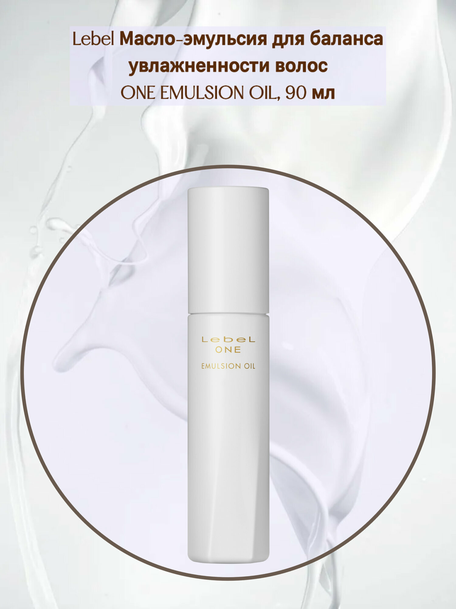 Lebel ONE Emulsion Oil Масло-эмульсия для баланса увлажнённости волос, 90 мл