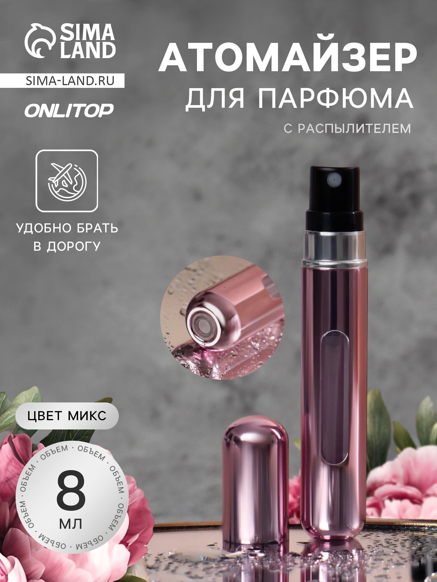 Атомайзер ONLITOP