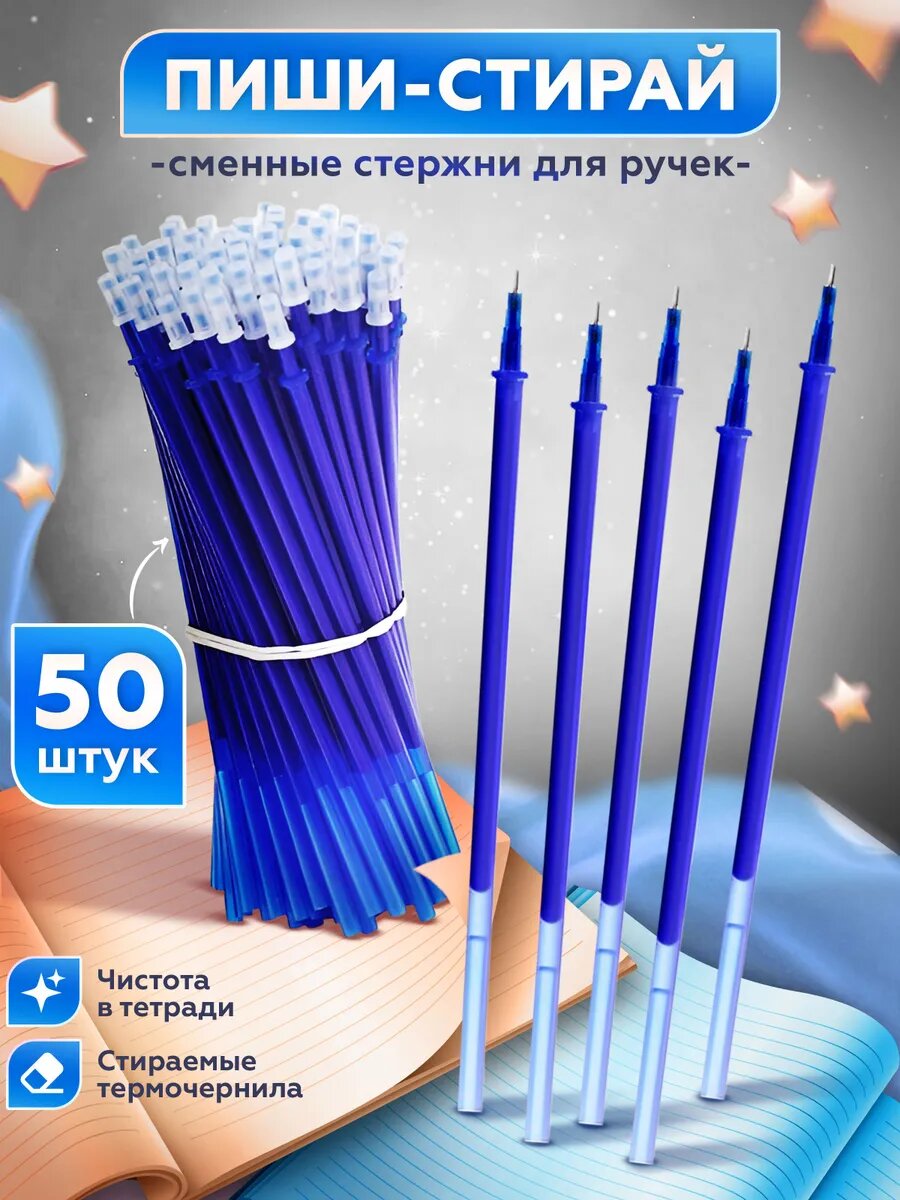 Сменные стержни для ручек пиши стирай, 50 синих стержней с термочувствительными чернилами для школы и офиса удобно