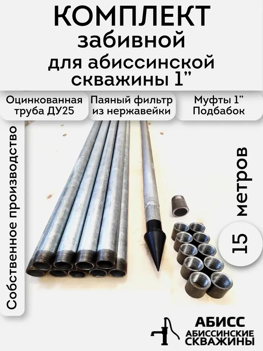 Комплект 15м. для самостоятельной установки абиссинской скважины 1" оцинкованный с паяным фильтром