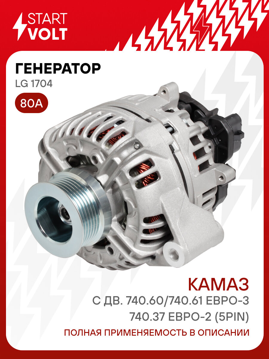 Генератор для КАМАЗ с дв. 740.60/740.61 Евро-3/740.37 Евро-2 80 А LG 1704