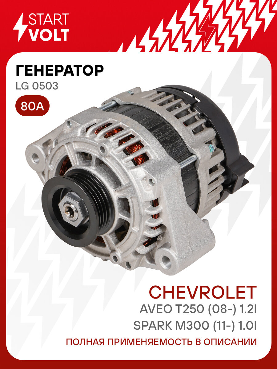 Генератор для автомобилей Chevrolet Aveo T250 (08-)/Spark M300 (11-) 80 А LG 0503