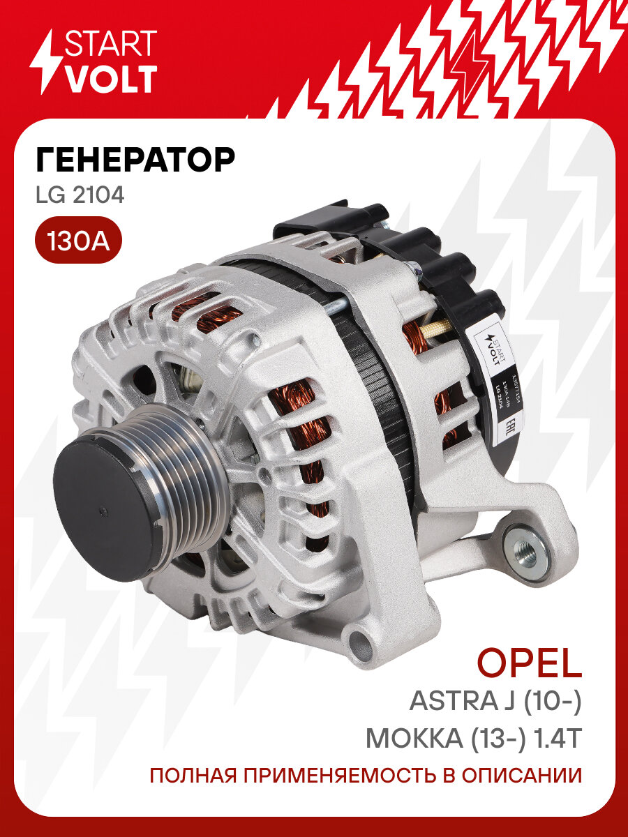 Генератор для автомобилей Opel Astra J (10-)/ Mokka (13-) 130 А LG 2104