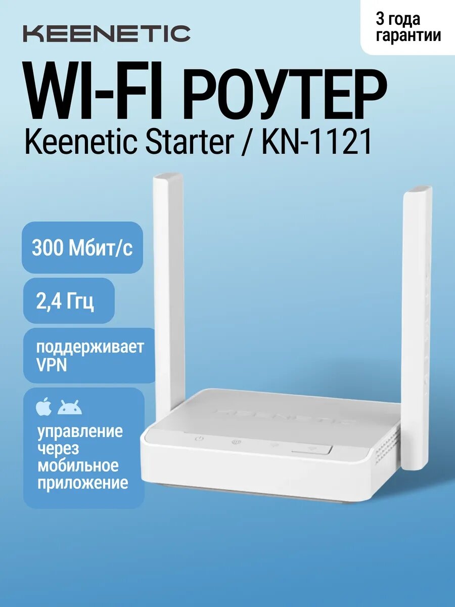 Wi-Fi роутер Keenetic Starter (KN-1121), белый