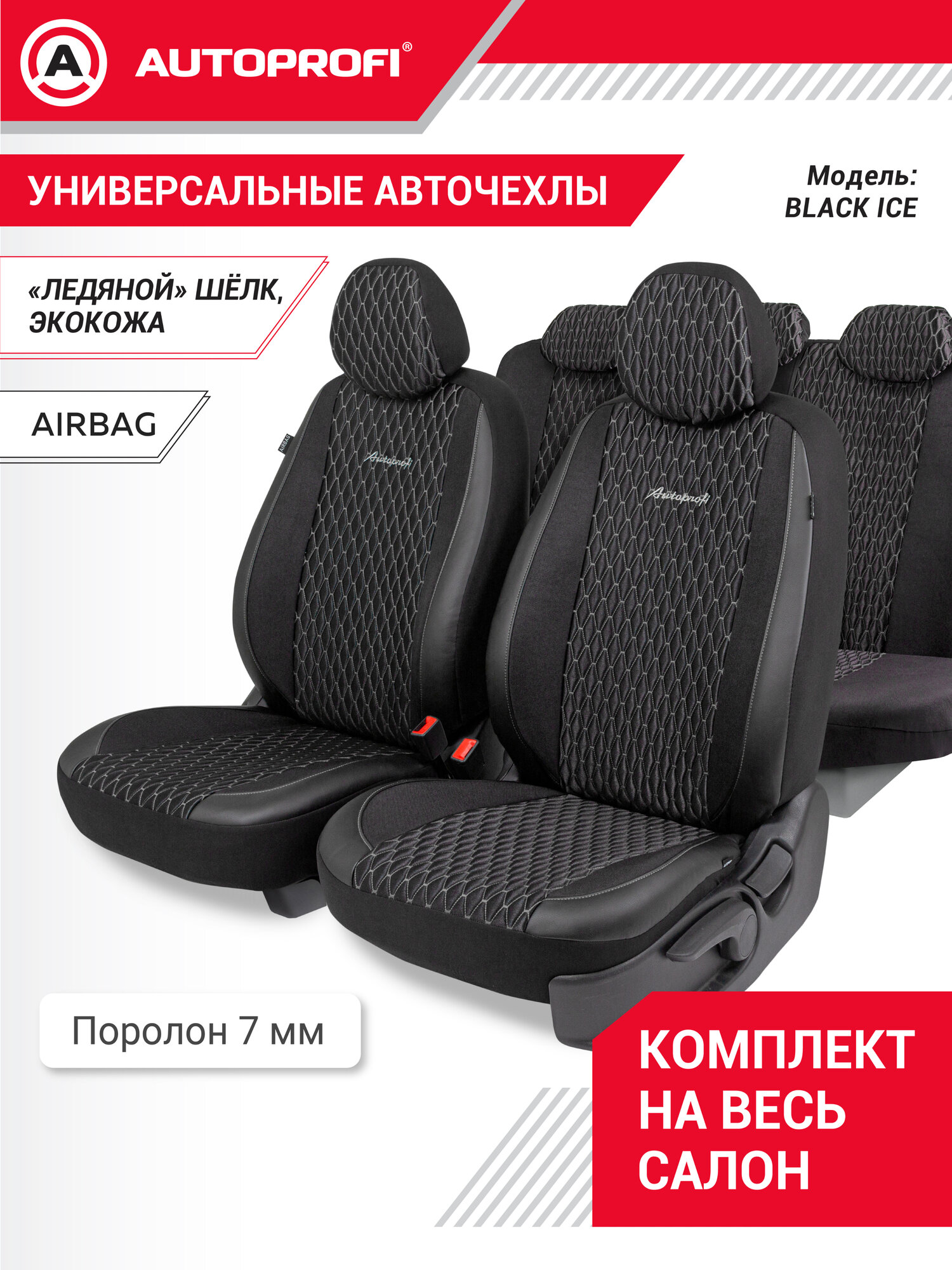 Чехлы на автомобильные сиденья универсальные AUTOPROFI, "ледяной" шёлк, экокожа