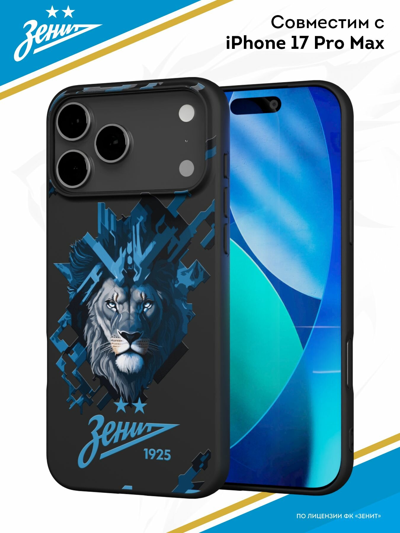 Силиконовый чехол на iPhone 17 Pro Max, с принтом Лого Зенит 1925