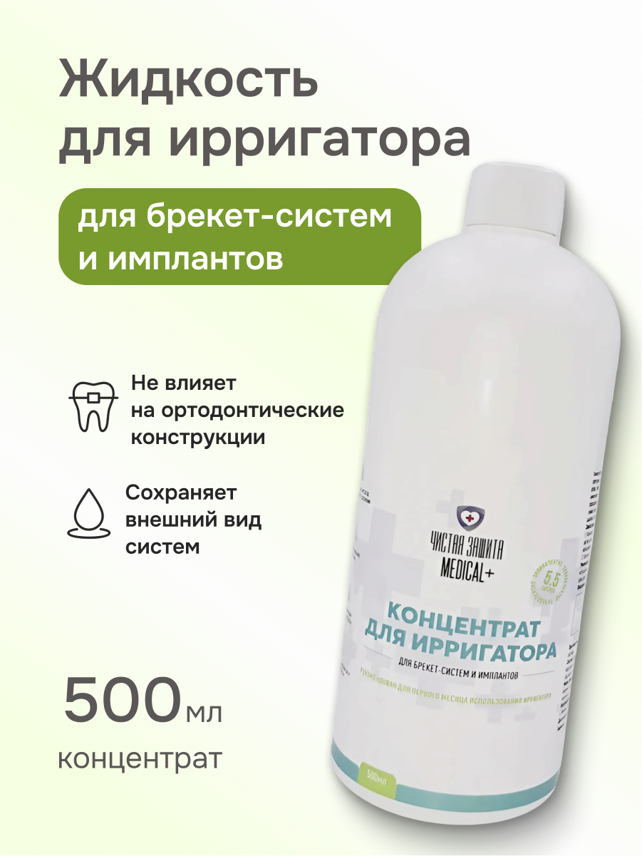 Жидкость (концентрат) для ирригатора для брекет-систем и имплантов, 500 мл