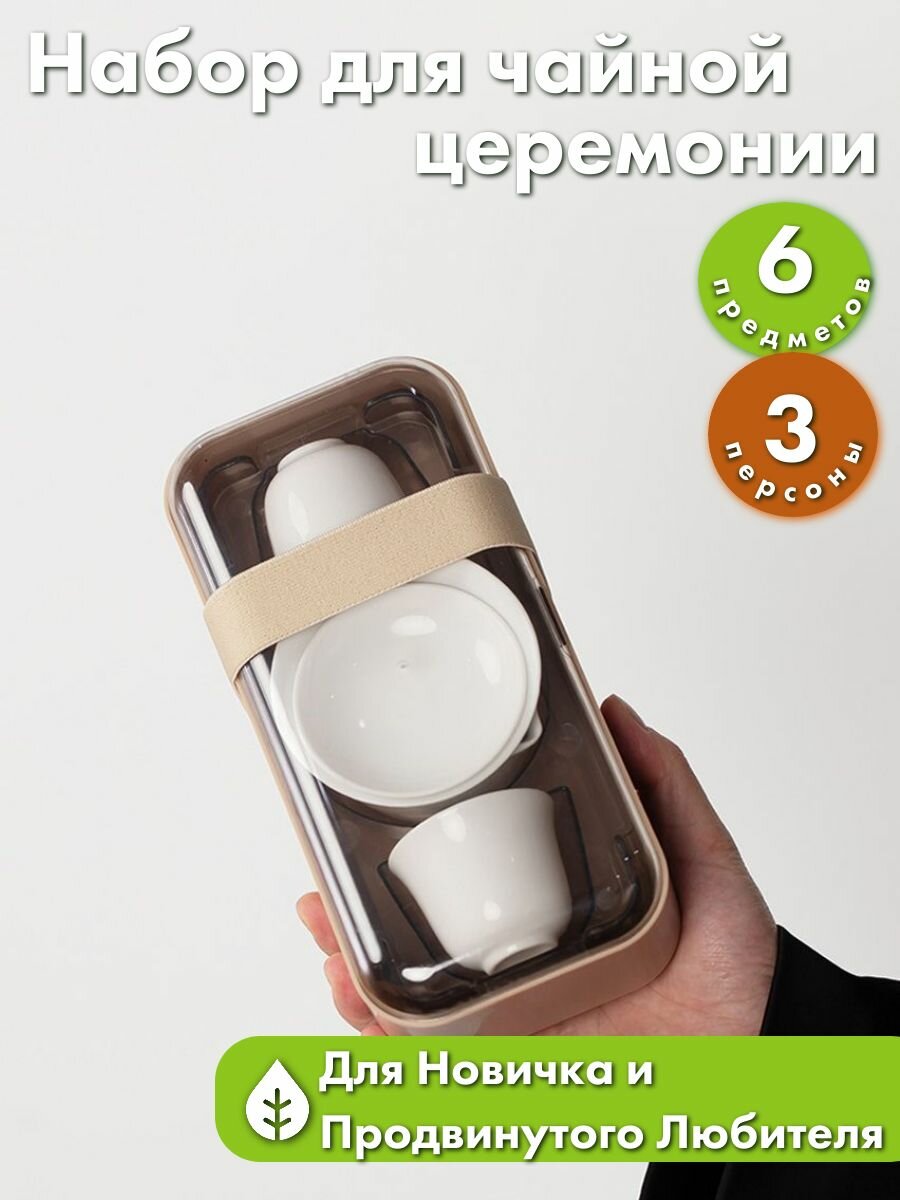 Походный Чайный Набор для заваривания чая "Стартер Пак" 6 предметов