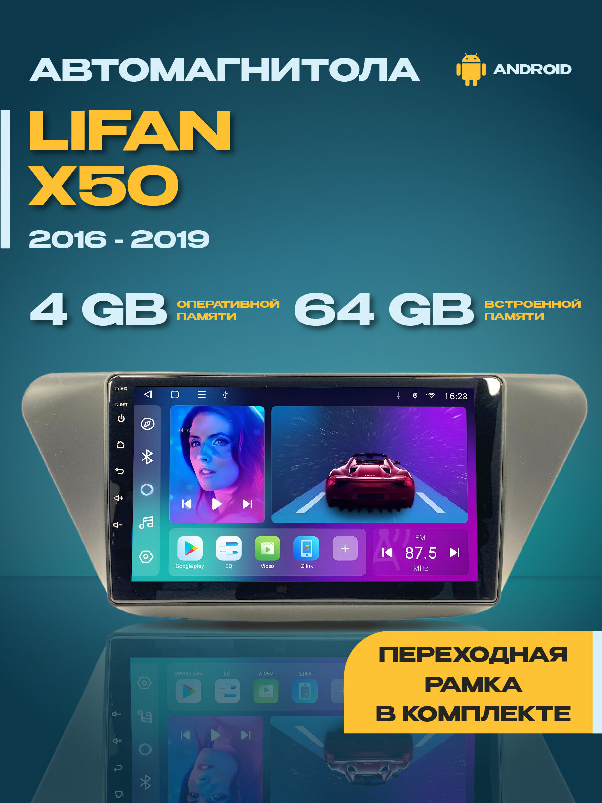 Андроид магнитола Lifan X50 2015-2019, 4/64GB, Лифан Х50 + Переходная рамка