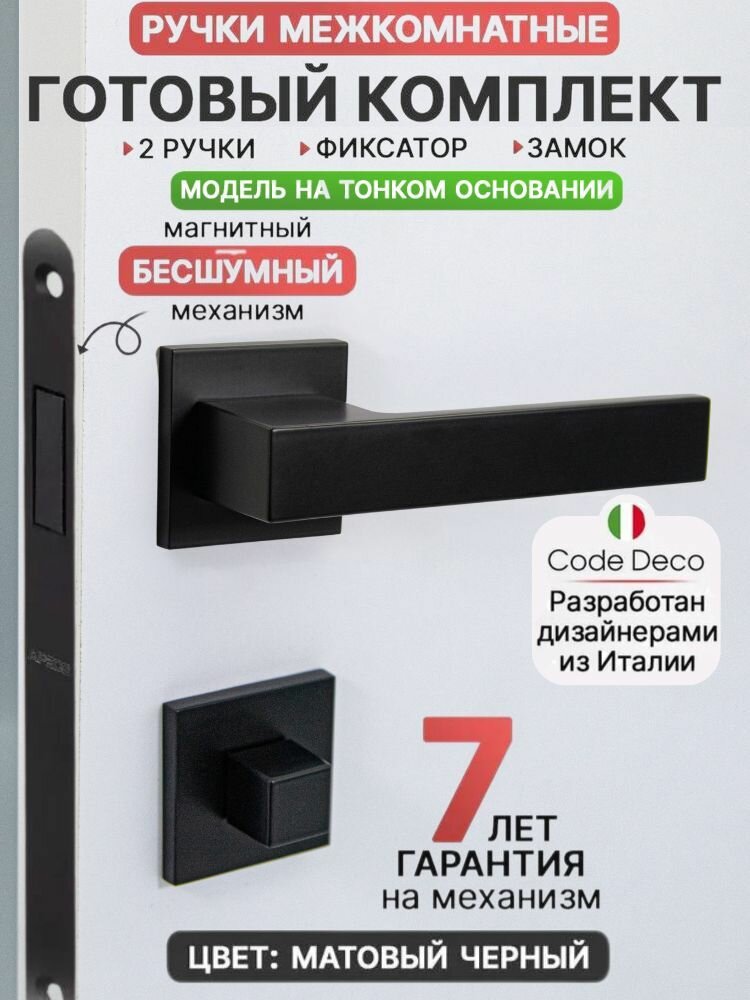 Готовый комплект 3в1 ручка дверная межкомнатная CODE DECO РР Slim H-30115-A-BLM на тонком основании / цвет Черный + защелка с фиксацией + WC-фиксатор