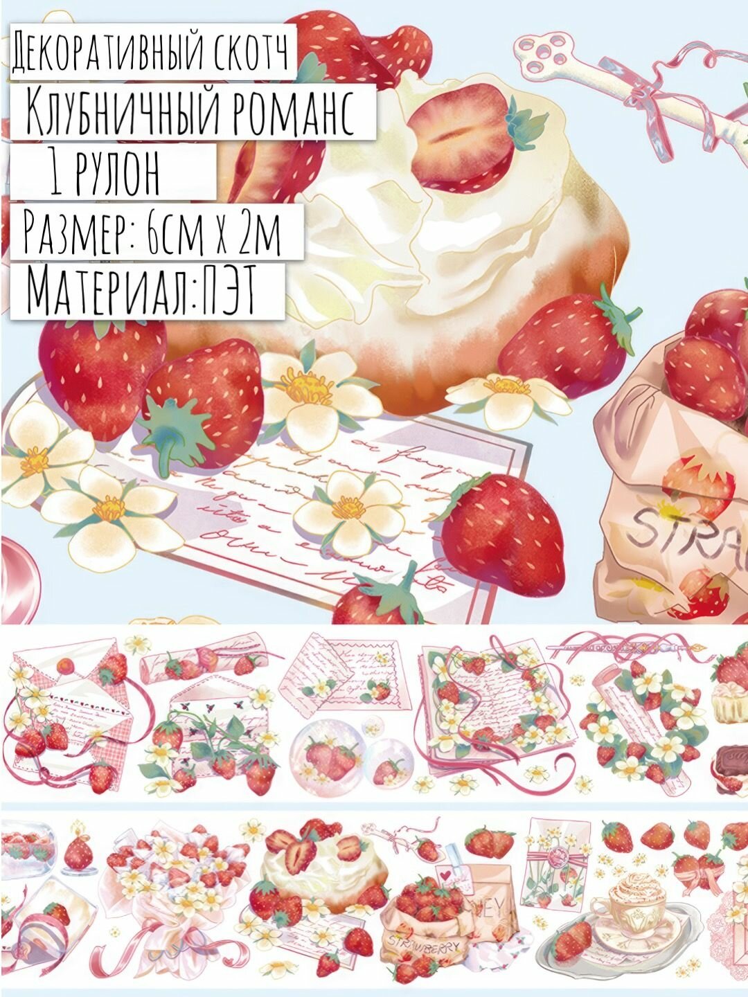 Декоративный скотч Ramona "Клубничный романс", прозрачный, односторонний, длина 2 м