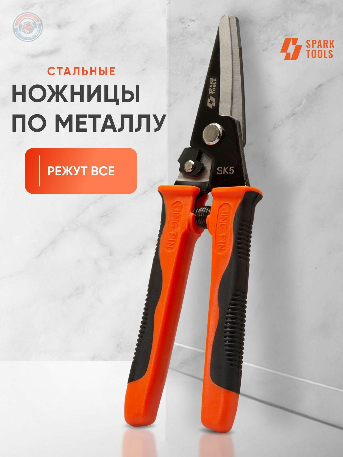 Строительные ножницы по металлу, прямые ручки, универсальный инструмент для ремонта и монтажа, SPARK TOOLS