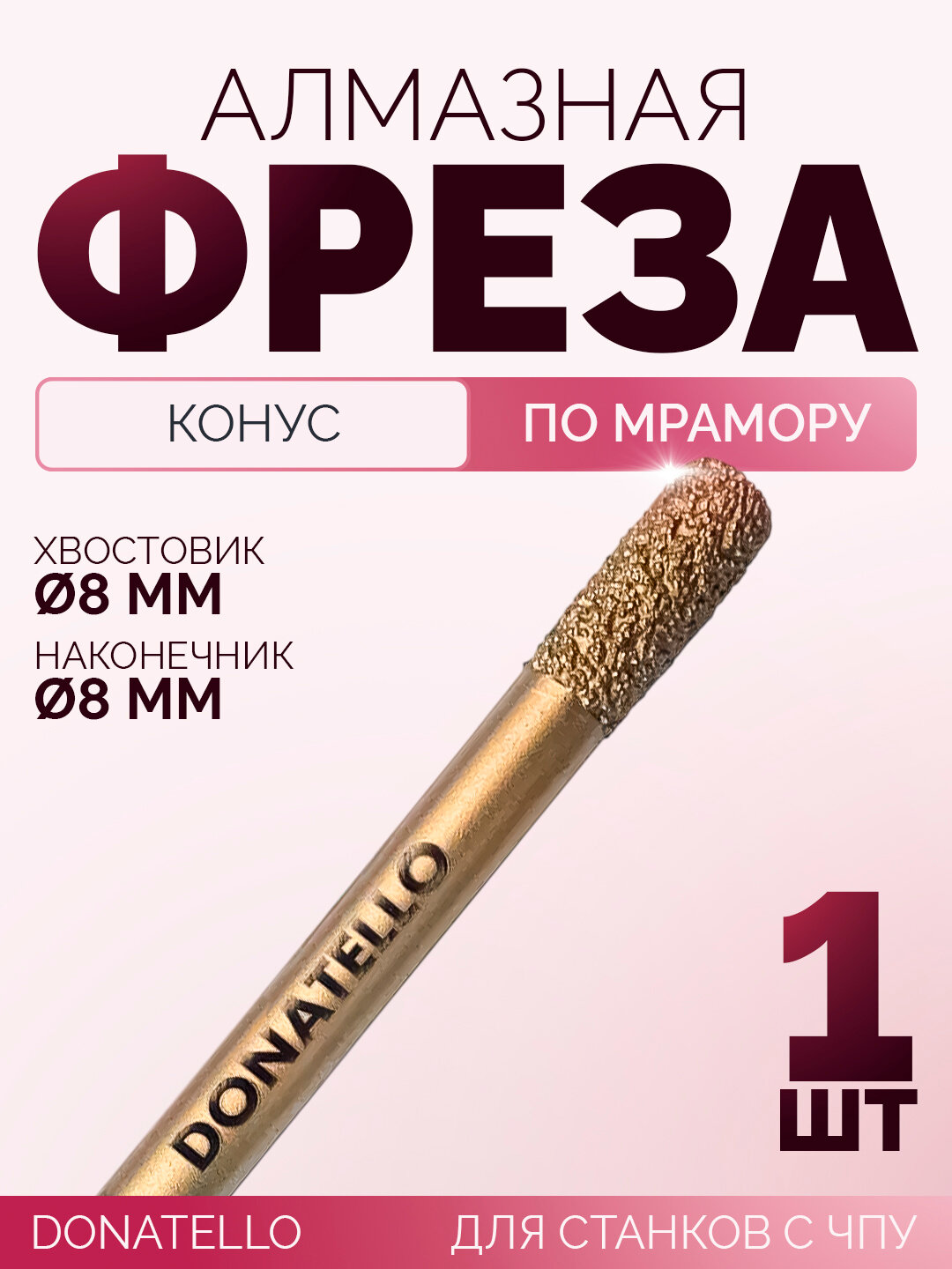 Алмазная фреза DONATELLO для мрамора "Цилиндр" хвостовик 8 мм