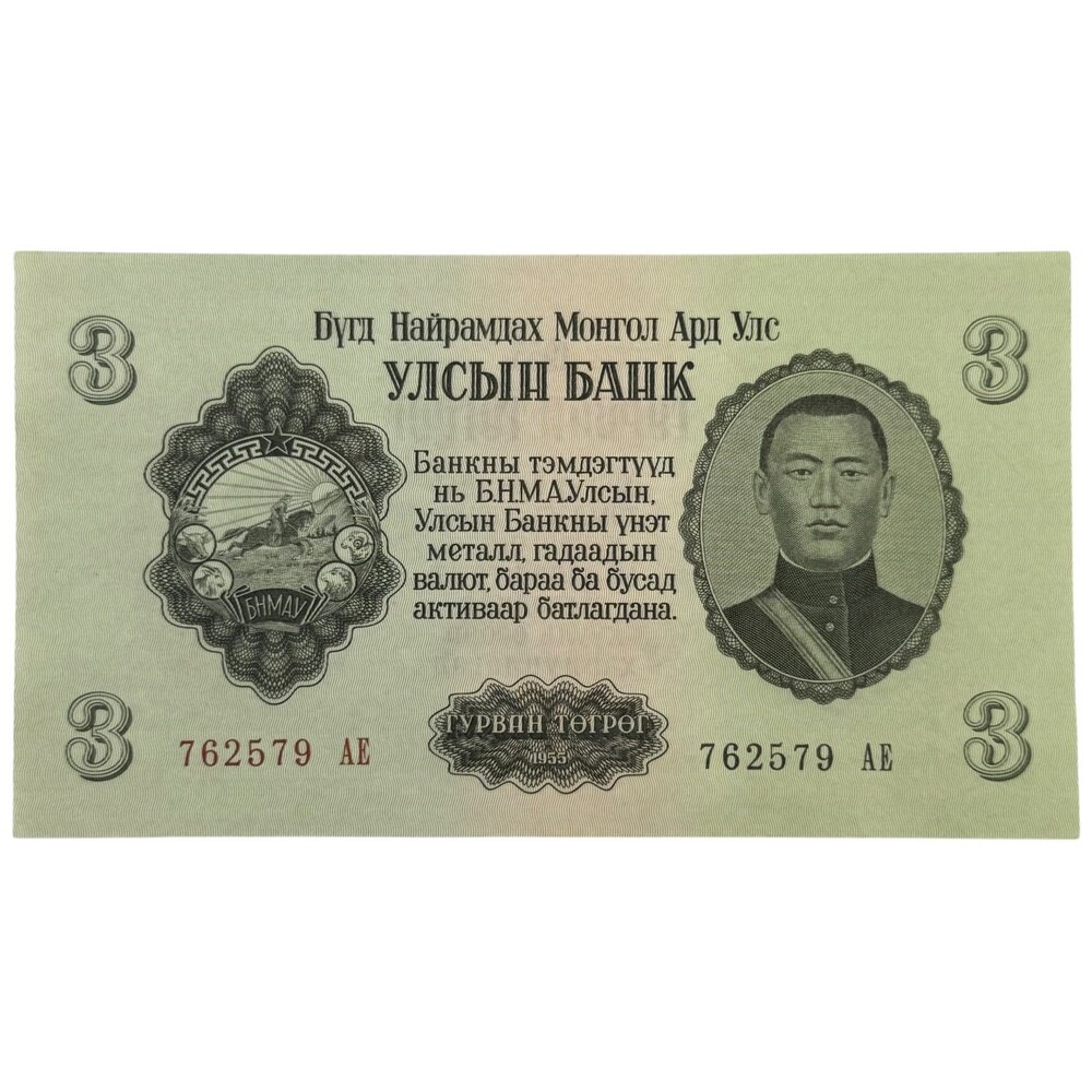 Монголия 3 тугрика 1955 г. (Серия АЕ)