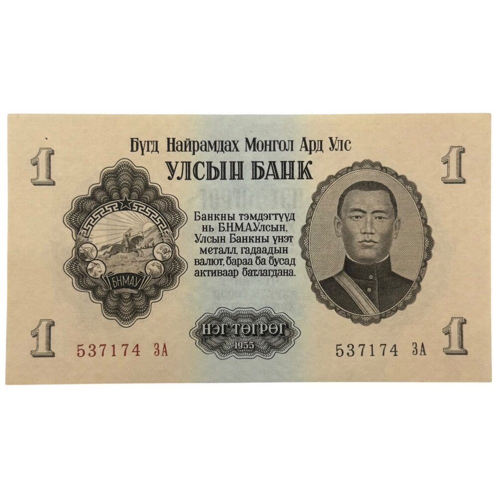 Монголия 1 тугрик 1955 г. (Серия за)