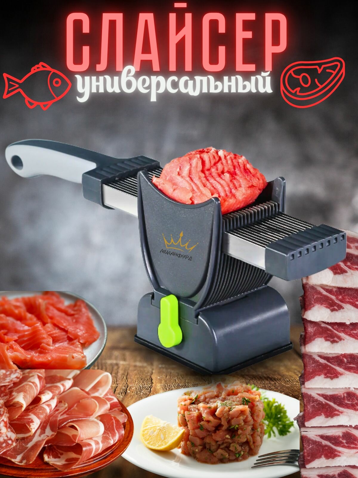 Слайсер для нарезки мяса и рыбы 18 ломтиков за один рез
