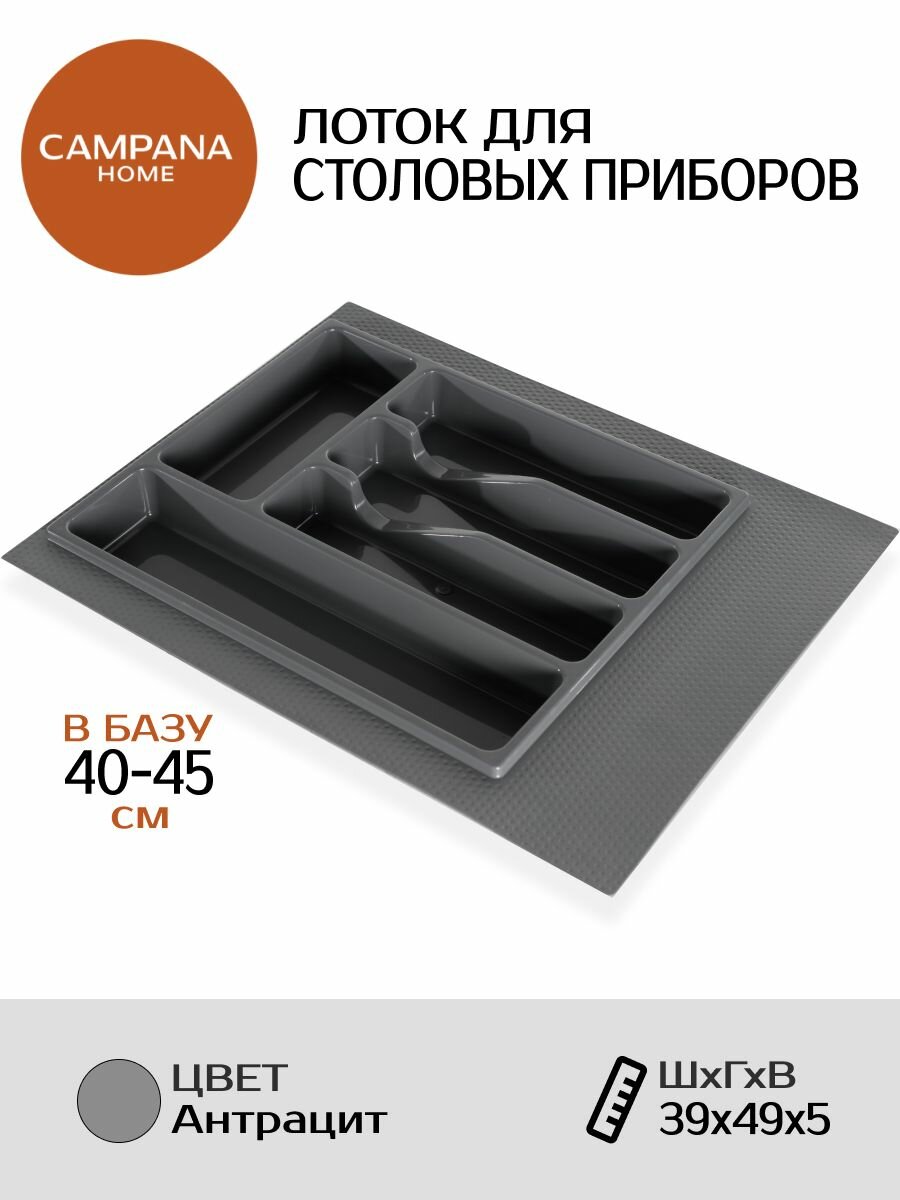 Лоток для столовых приборов в базу 400-450 мм, серый