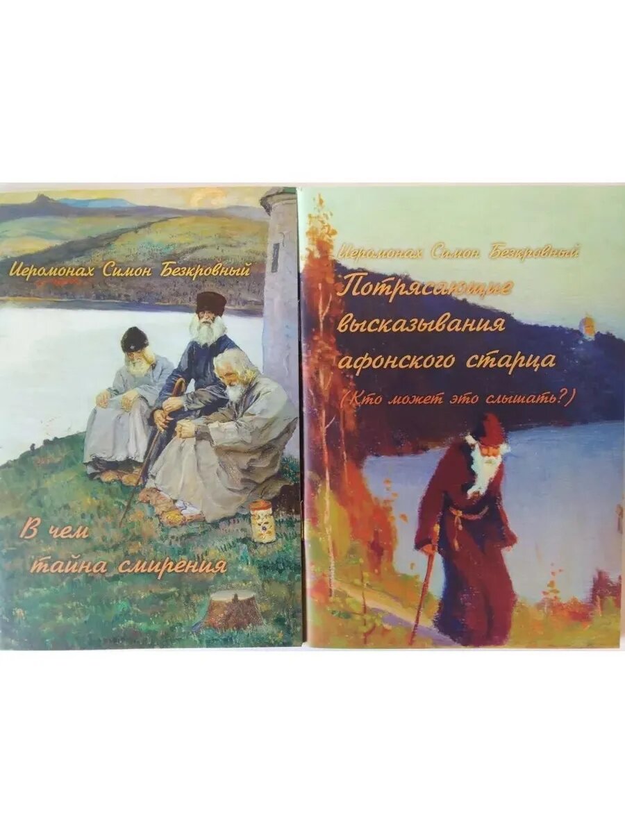 Потрясающие высказывания. В чем тайна смирения. Иеромонах Симон Безкровный. 2 брошюры