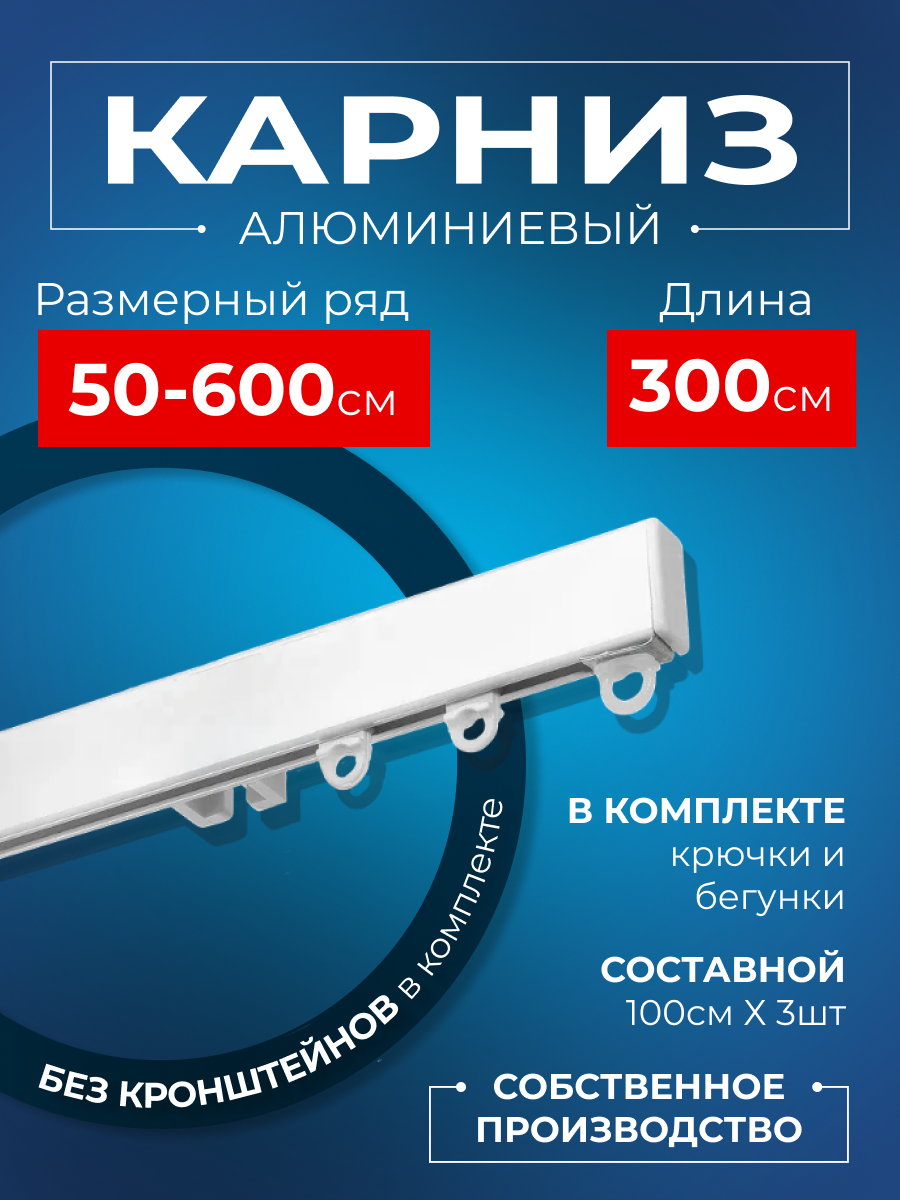 Карниз для штор на окно профильный однорядный, белый, 300 см.