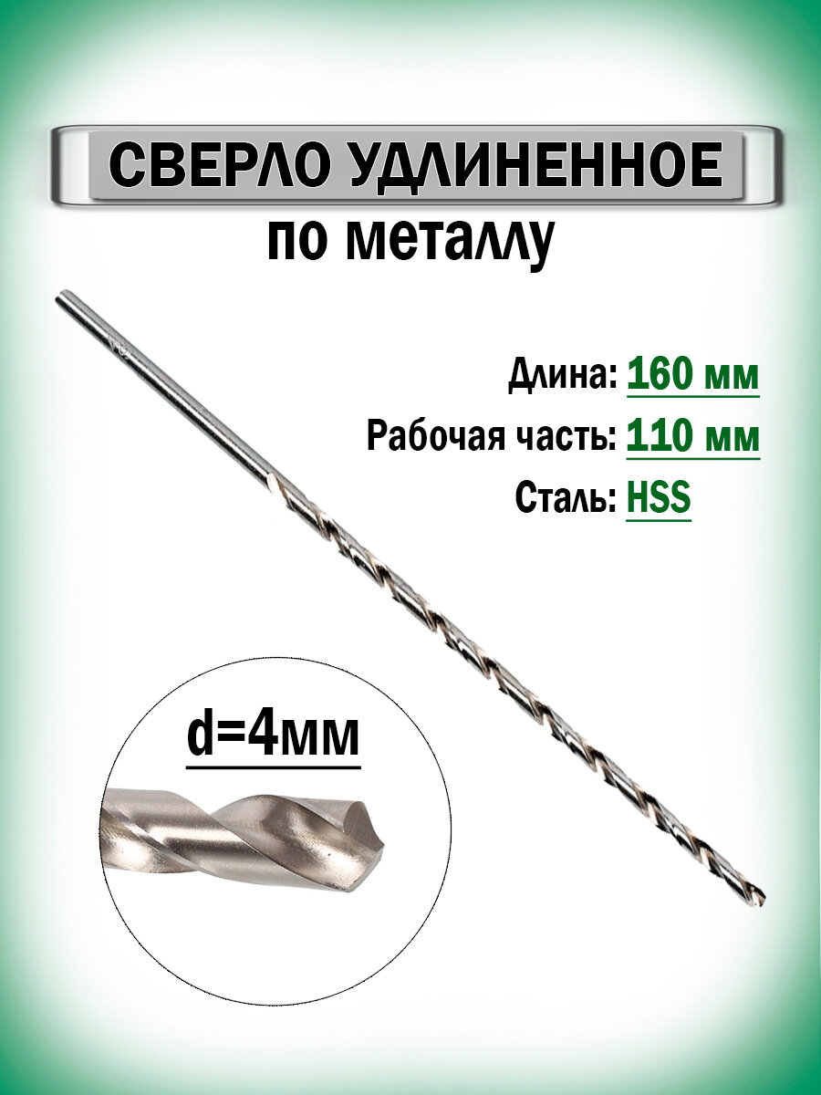 Сверло по металлу удлиненное 4.0х160мм AR-SU160-4 ANROKEY, 1 шт.