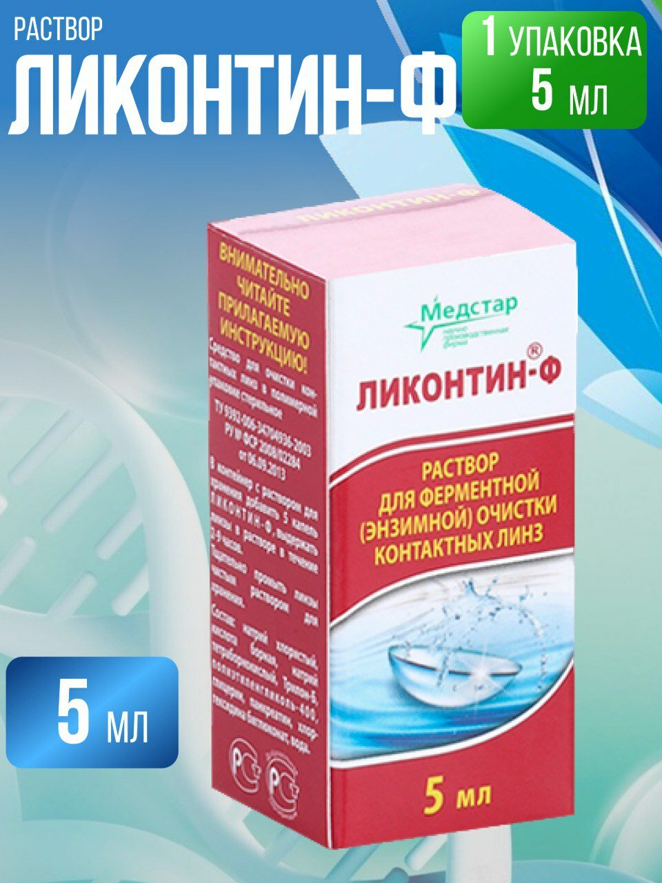 Ликонтин-Ф капли д/конт линз 5мл