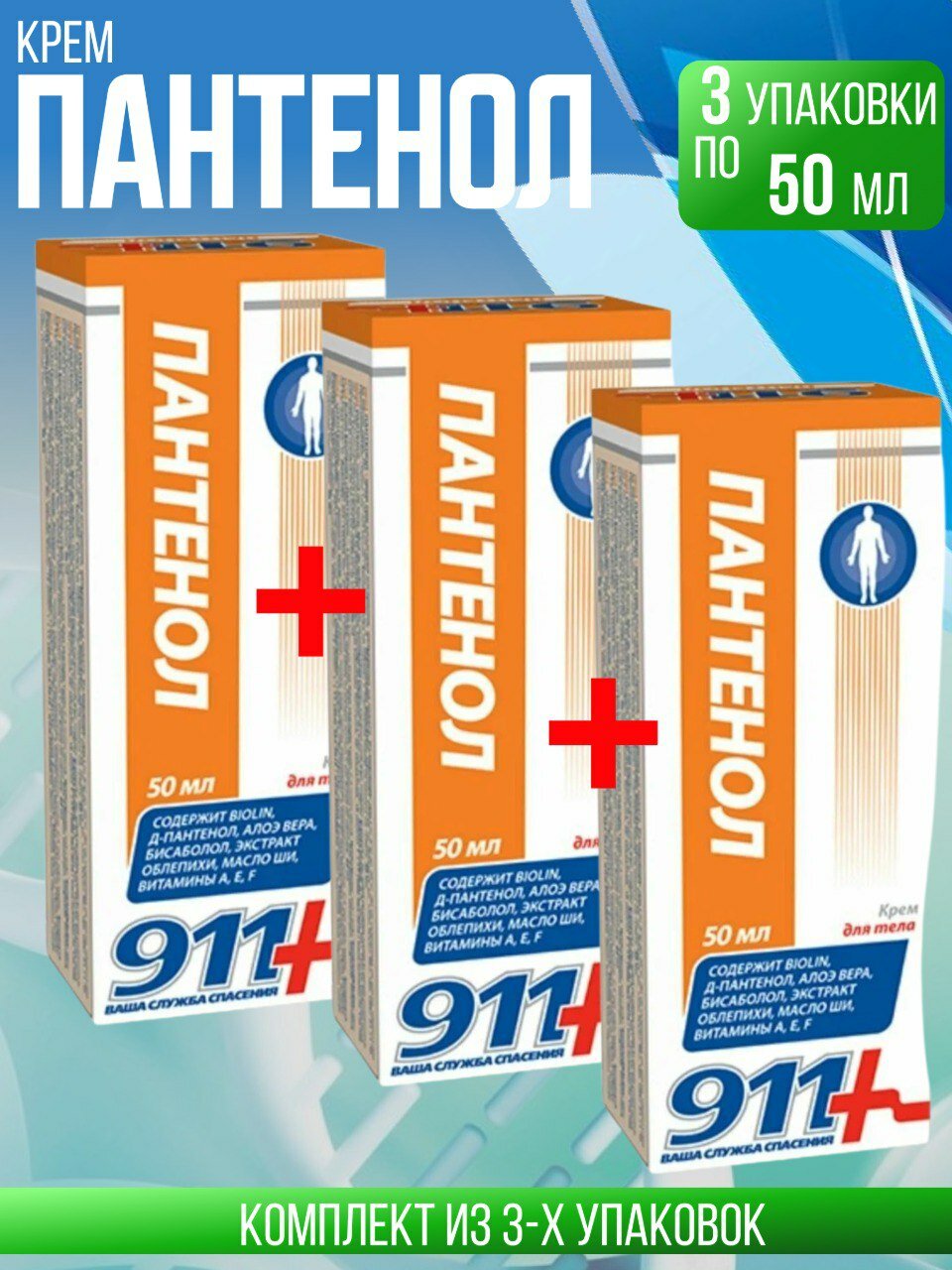 911 Пантенол крем для тела, 3 упаковки по 50 мл, комплект из 3х штук