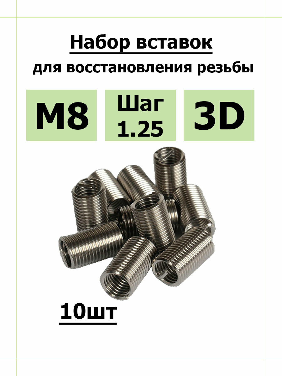 Набор резьбовых вставок AnroKey М8х1,25 3D, для восстановления внутренней резьбы, 10 шт
