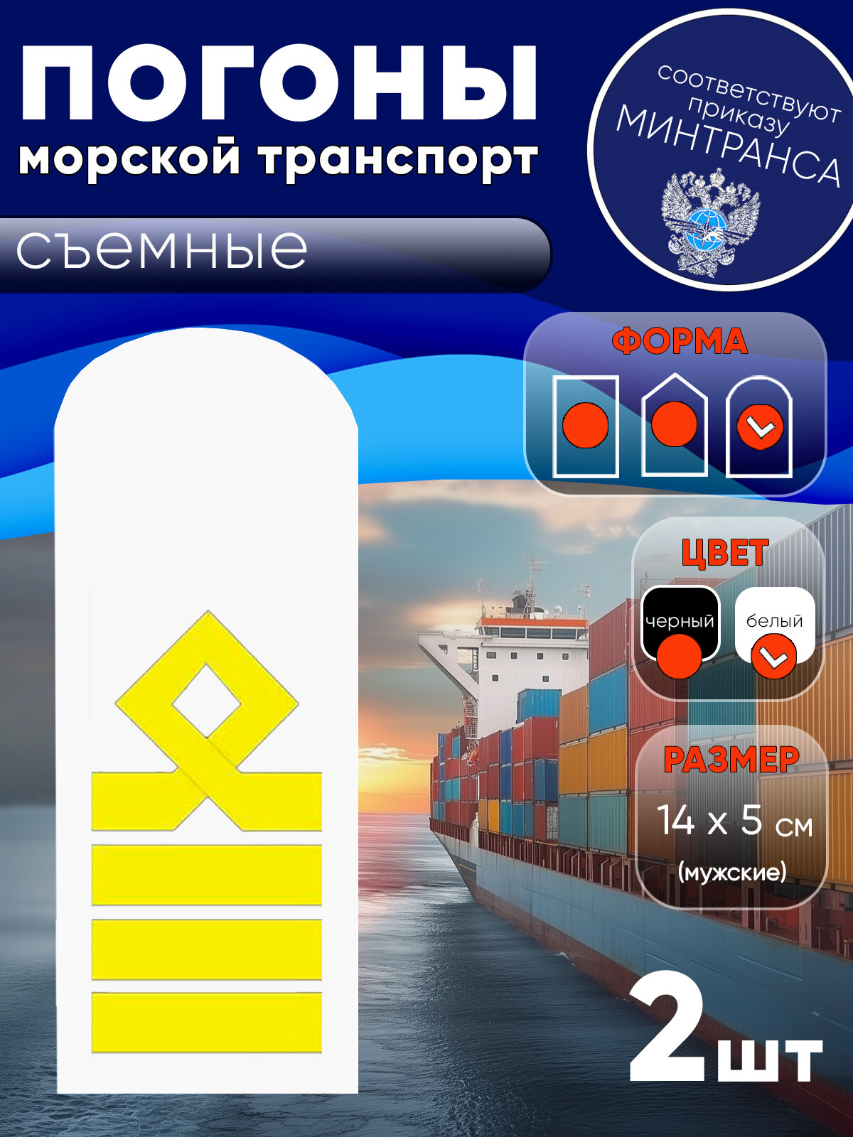 Погоны (морской транспорт), десятая категория (капитан морского судна), мужские, съемные, белые, округлые, 14х5 см
