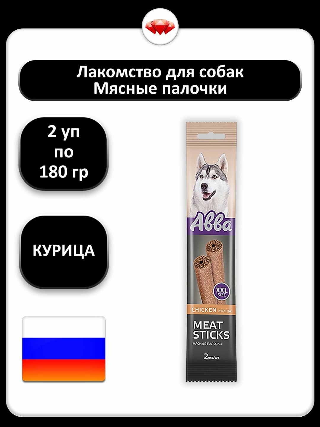 (2 УП.) 180 гр, Авва, Meat Sticks, Лакомство для собак, Мясные палочки, "с курицей"