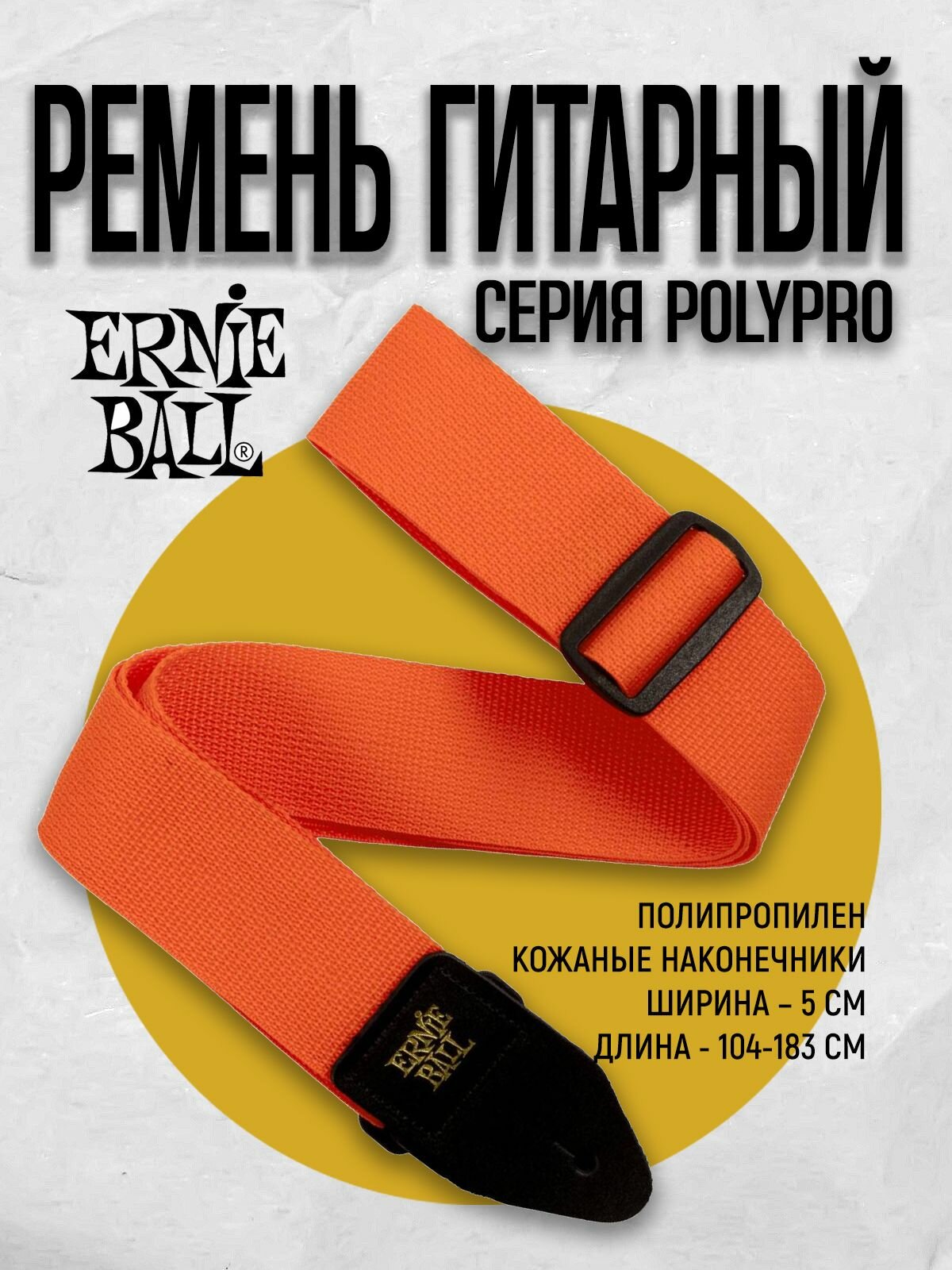 Ремень для гитары ERNIE BALL 5353, полипропилен, цвет оранжевый