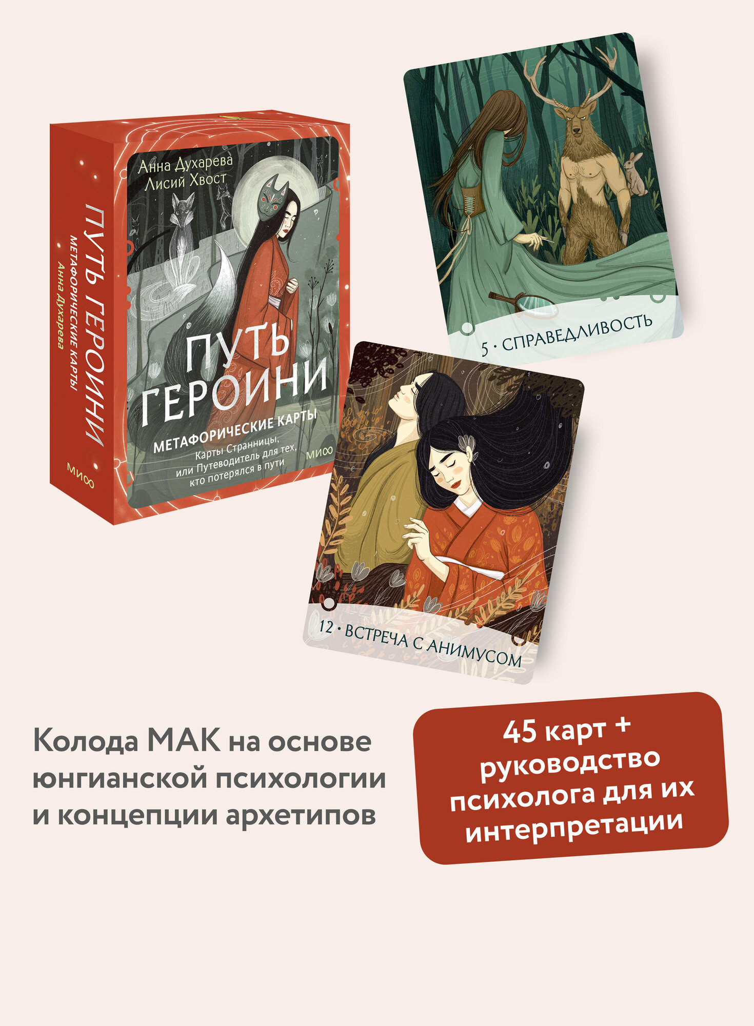 Анна Духарева. Путь Героини. Карты Странницы, или Путеводитель для тех, кто потерялся в пути. Метафорические карты