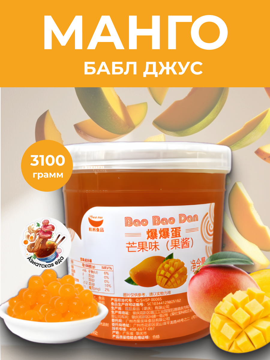 Джус боллы, манго, для Bubble Tea (бабл ти), десертов, коктейлей 3,1 кг