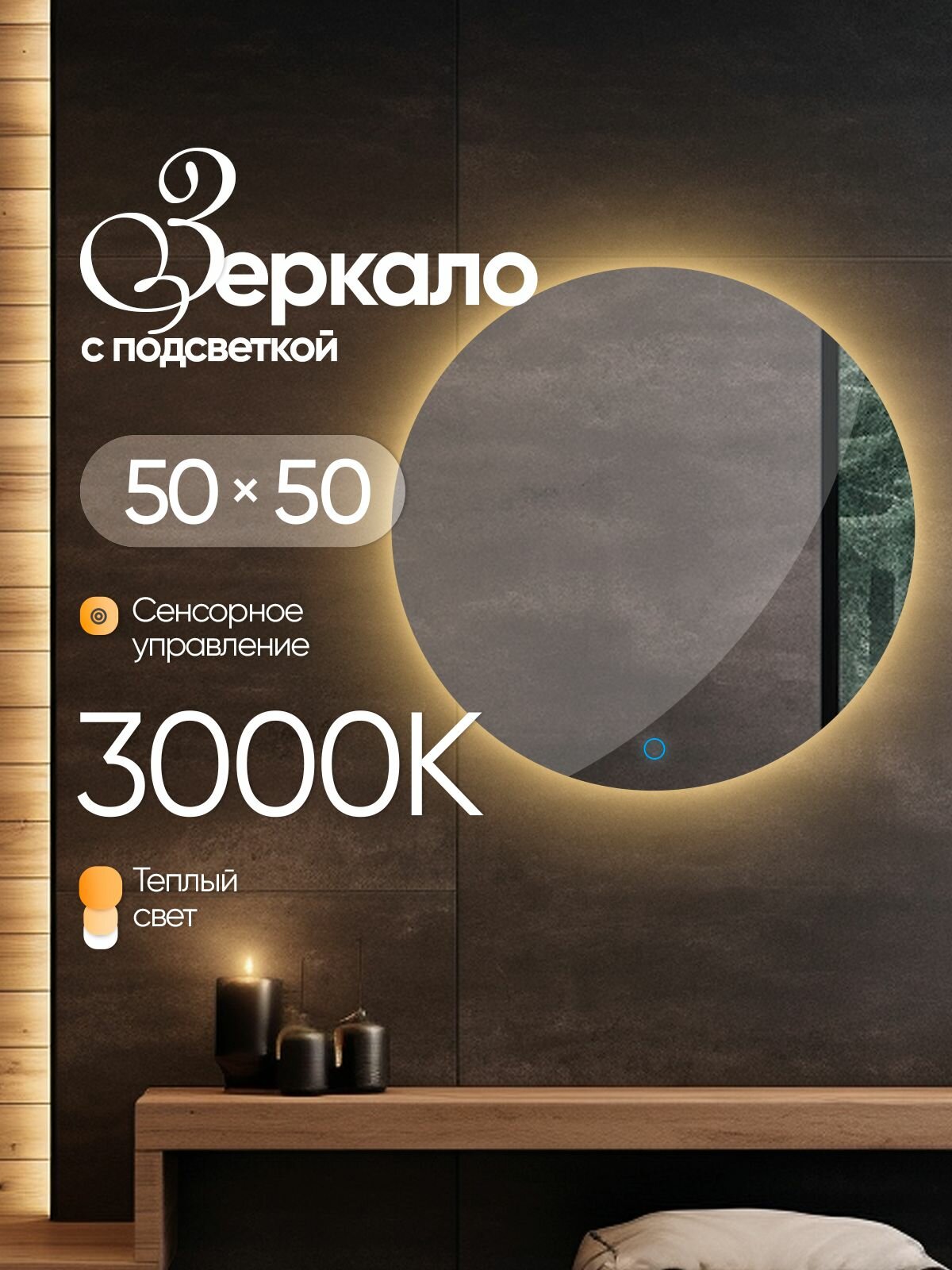 Зеркало настенное круглое с подсветкой 50х50 см теплый свет