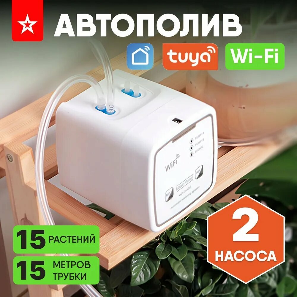Waterstore Автополив, c Wi-Fi, 9.5 см х 8.3 см х 8.3 см, 1 шт