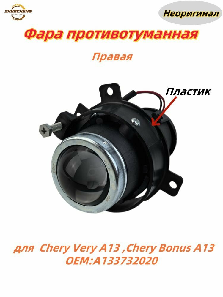 Фара противотуманная левая A133732010 для Chery Very A13 , Chery Bonus A13