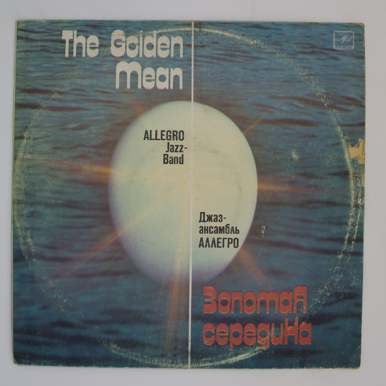 Виниловая пластинка Аллегро Allegro - Золотая Середина The Golden Mean, 1xLP, EX