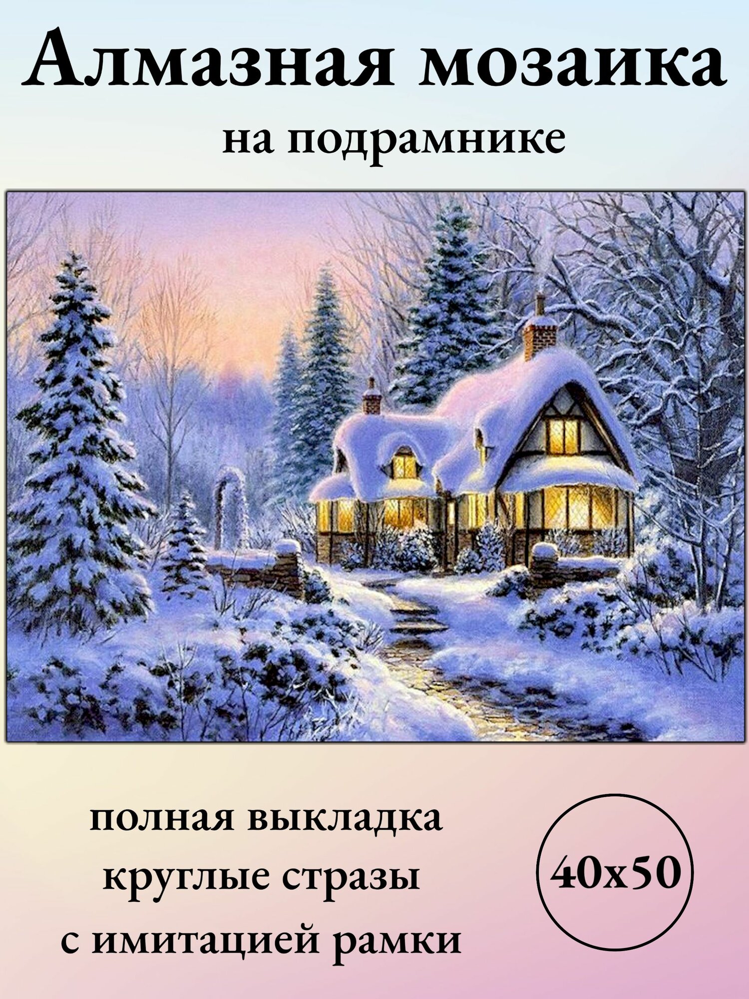 Алмазная мозаика, алмазная живопись на подрамнике 40х50 Картина стразами "Зимний домик в лесу"