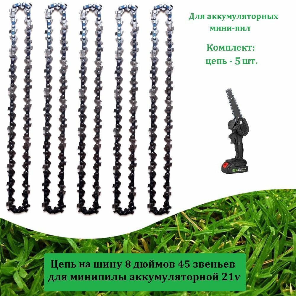 Цепь (5 шт.) для мини-пилы аккумуляторной 8 дюймов 45 звеньев