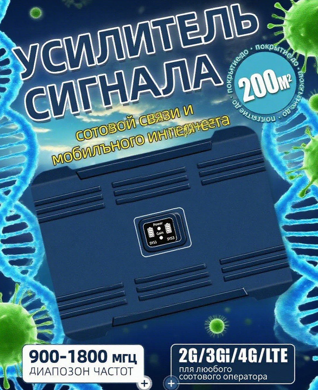 Усилитель сотовой связи и интернета 2G 3G 4G 900 1800 2100 МГц до 150-200 м2