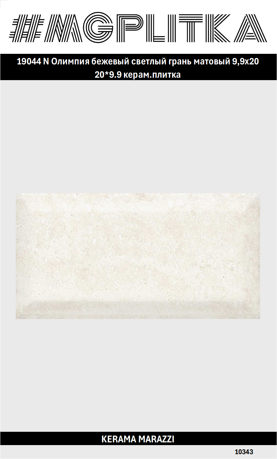 19044 N Олимпия бежевый светлый грань матовый 9,9х20 20*9.9 керам. плитка Цена за 1 уп.