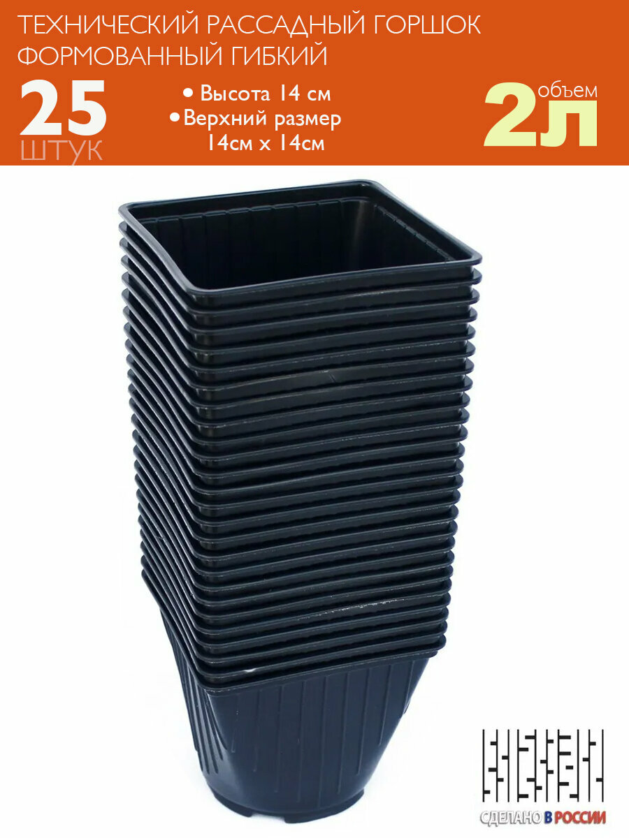 Горшок 2л х 25шт для рассады Кругло-Квадратный Черный Технический Морозостойкий 14х14см Высота 14см