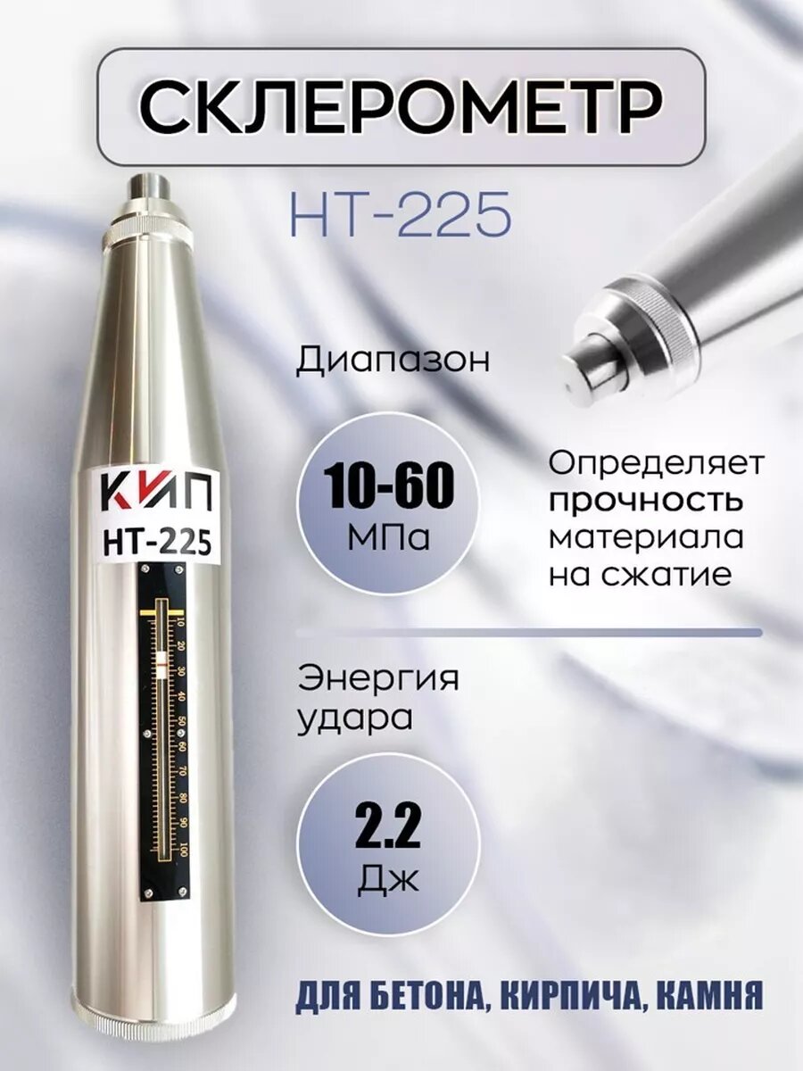 Склерометр 60 МПа твердомер для измерения прочности бетона